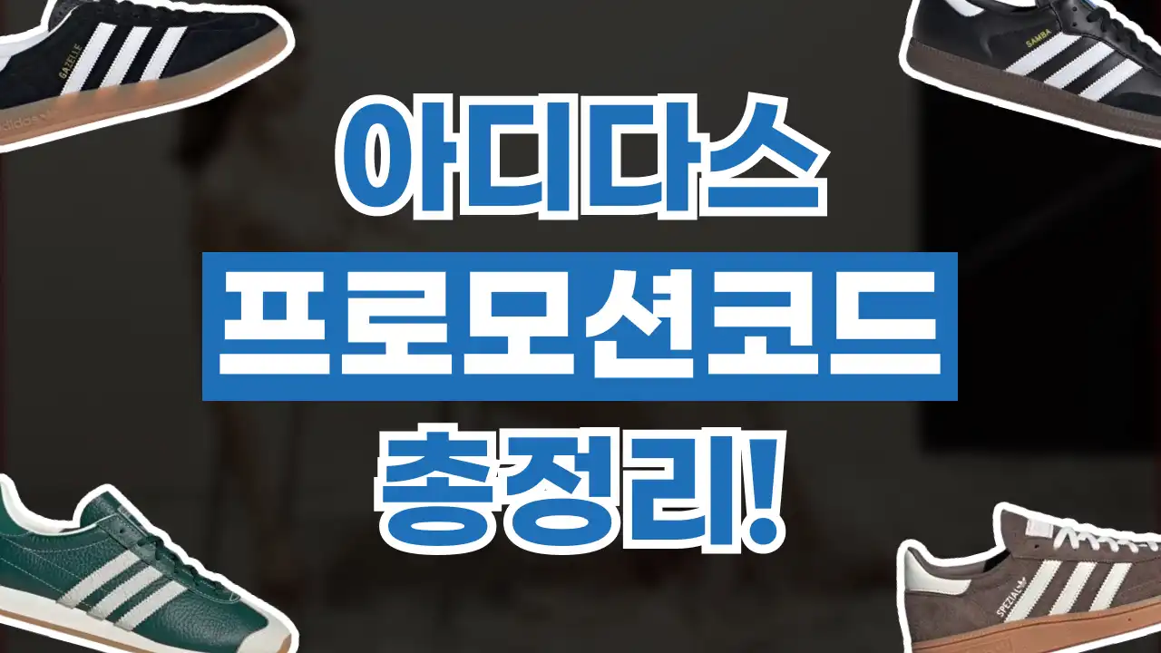 아디다스 프로모션코드 3월 총정리! 2025년 최대 30% 추가 할인 프로모션