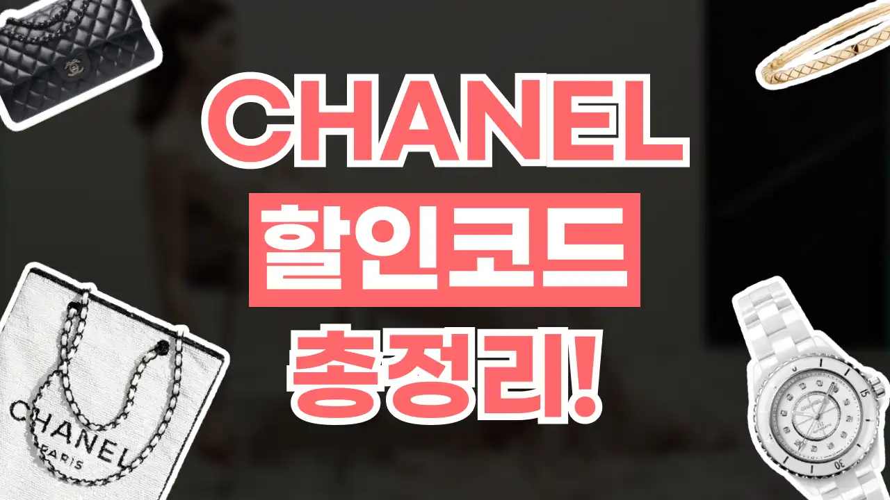 샤넬 할인코드 3월 총정리! 2025년 최대 30% 할인 프로모션