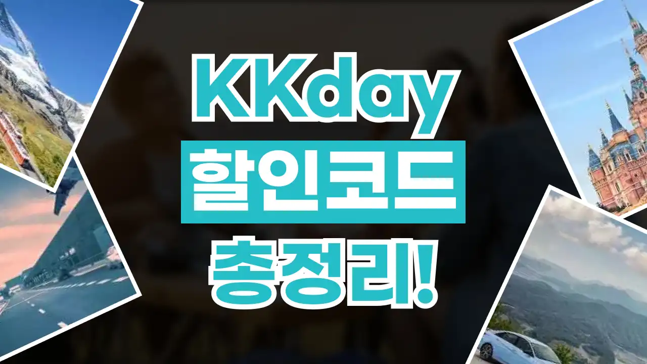 KKday 할인코드 4월 총정리! 2025년 케이케이데이 최대 20% 할인 프로모션