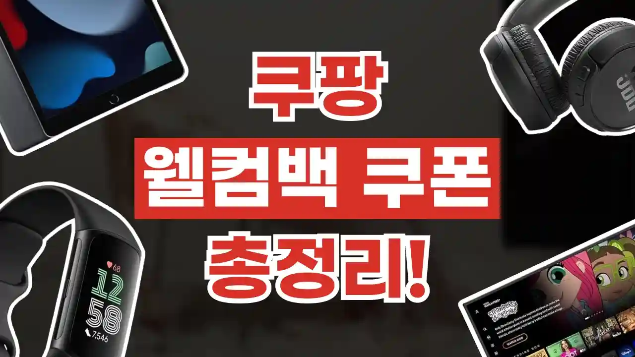 쿠팡 웰컴백 쿠폰 모음 총정리｜최대 30% 할인 프로모션 | 디스팟