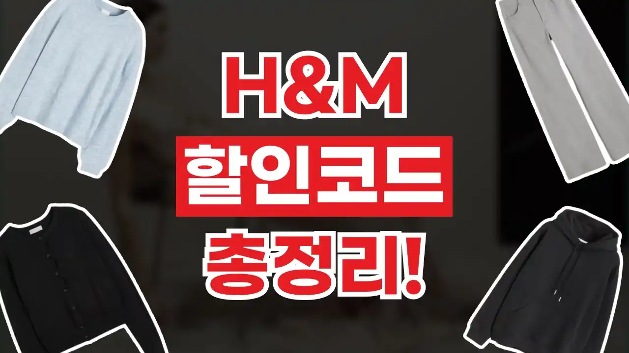 H&M 할인코드 4월｜최대 20% 세일 총정리 | 디스팟